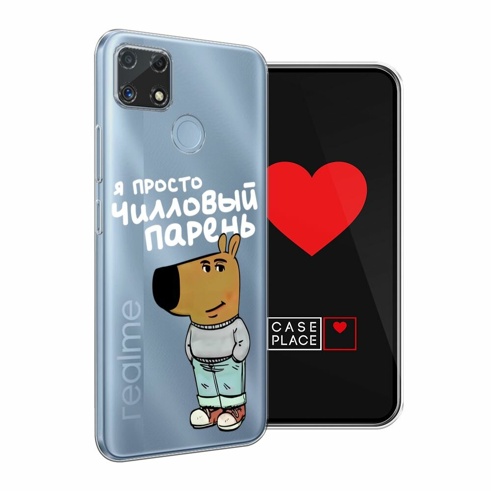 Чехол на Realme C25/C25s / Реалми С25/C25s с принтом "Чилловый парень белый", прозрачный — фото 1