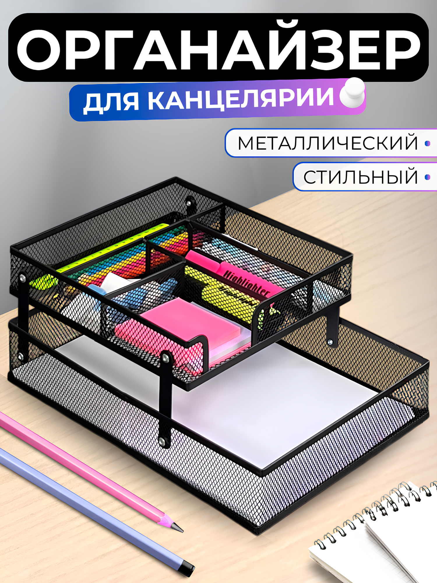 Подставка органайзер для канцелярии настольный металлический