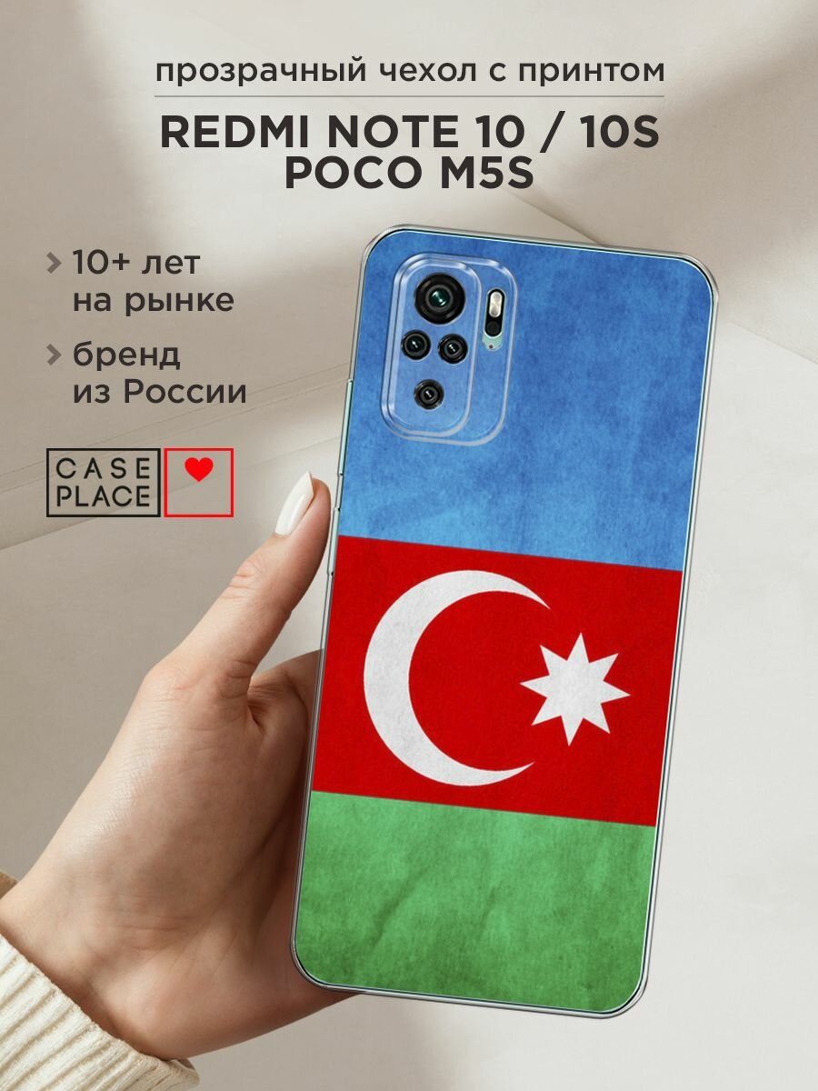 Чехол на Xiaomi Redmi Note 10/Note 10S/Poco M5s / Сяоми Редми Нот 10/Нот 10S/Поко M5s с принтом "Флаг Азербайджана"