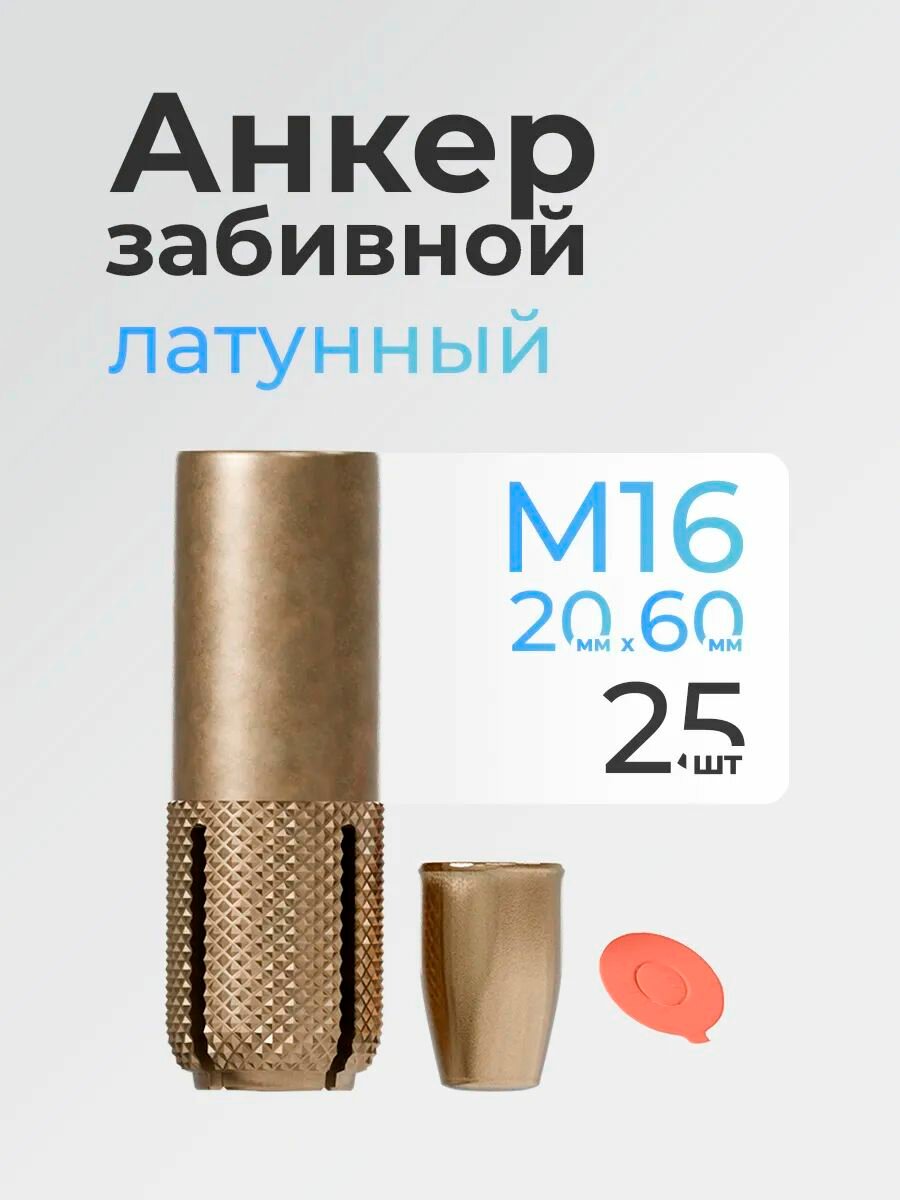 Забивной анкер М16 распорный цанга 20*60 мм - 25 шт