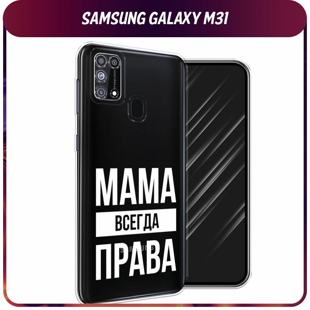 Чехол на Samsung Galaxy M31 / Самсунг Галакси М31 с принтом "Мама права", прозрачный