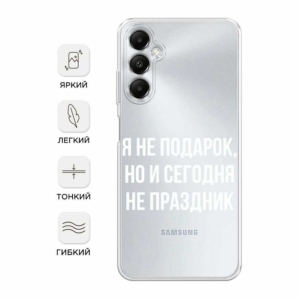 Чехол на Samsung Galaxy A05s / Самсунг Галакси A05s с принтом "Я не подарок", прозрачный — фото 1