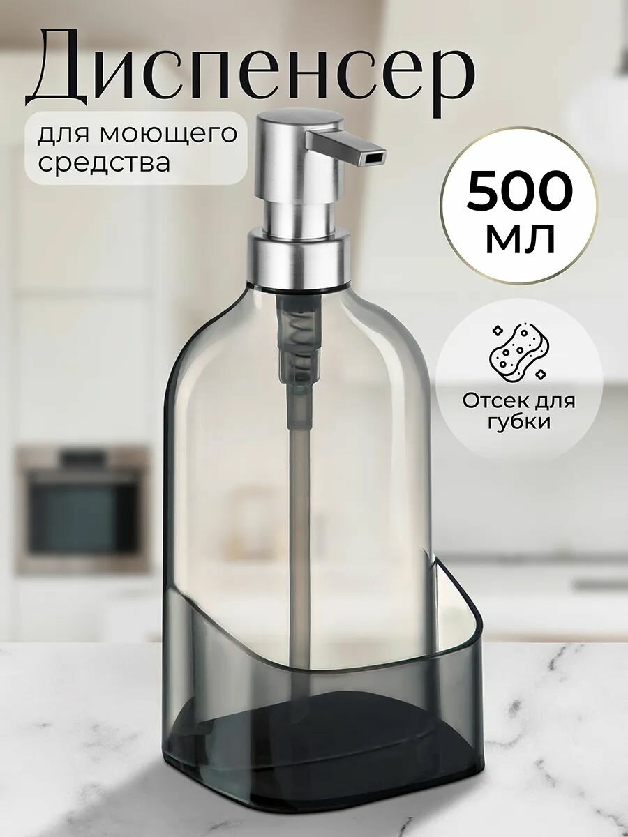 Дозатор для жидкого мыла, 600 мл
