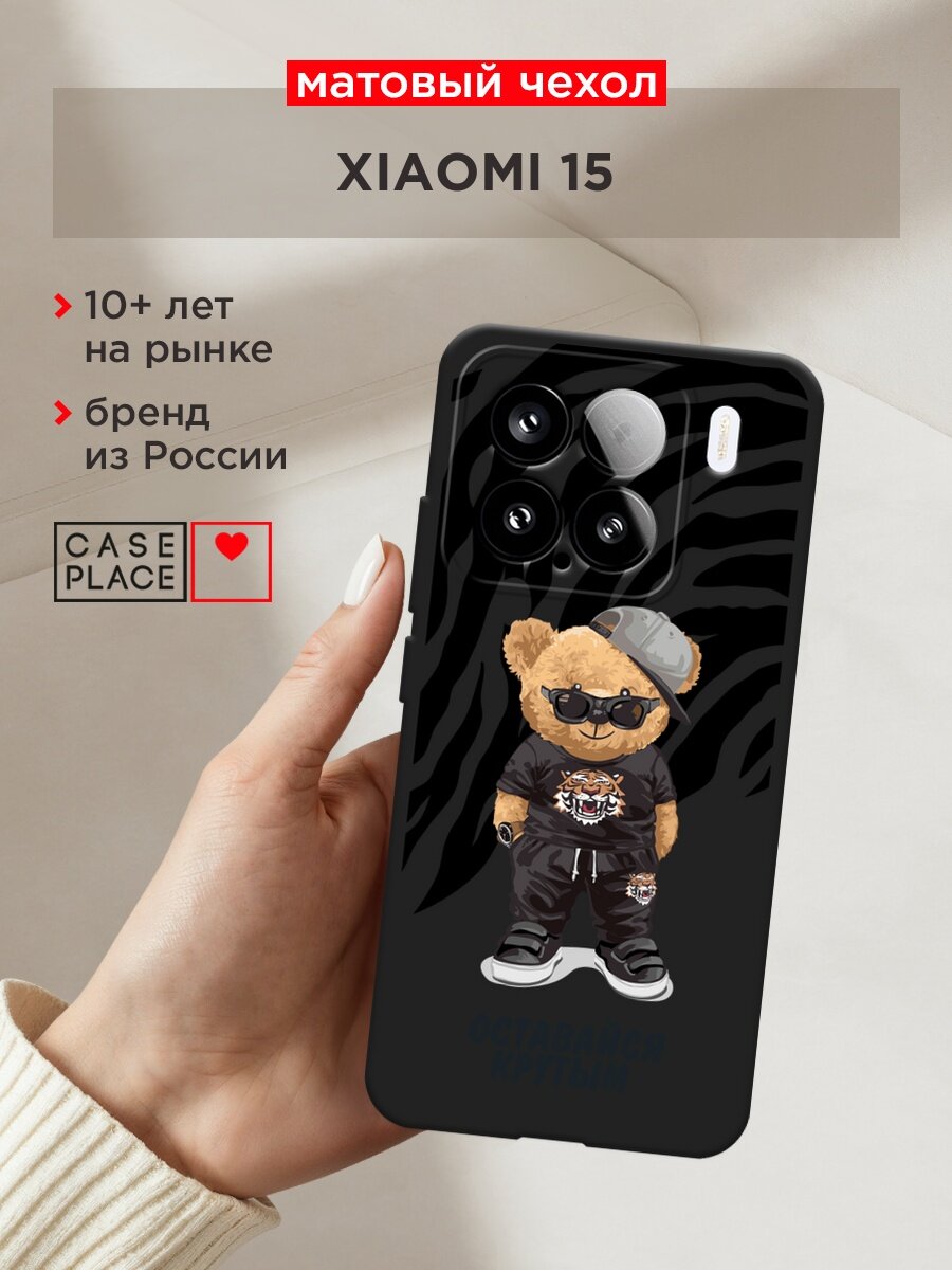 Черный матовый чехол на Xiaomi 15 / Сяоми 15 с принтом "Оставайся крутым - 23 февраля"