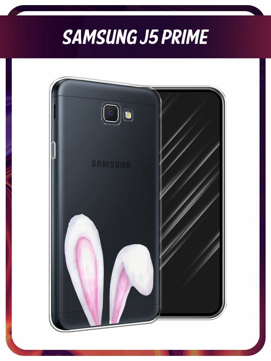 Чехол на Samsung Galaxy J5 Prime 2016 / Самсунг Галакси Джей 5 Прайм 2016 с принтом "Кроличьи уши 2", прозрачный