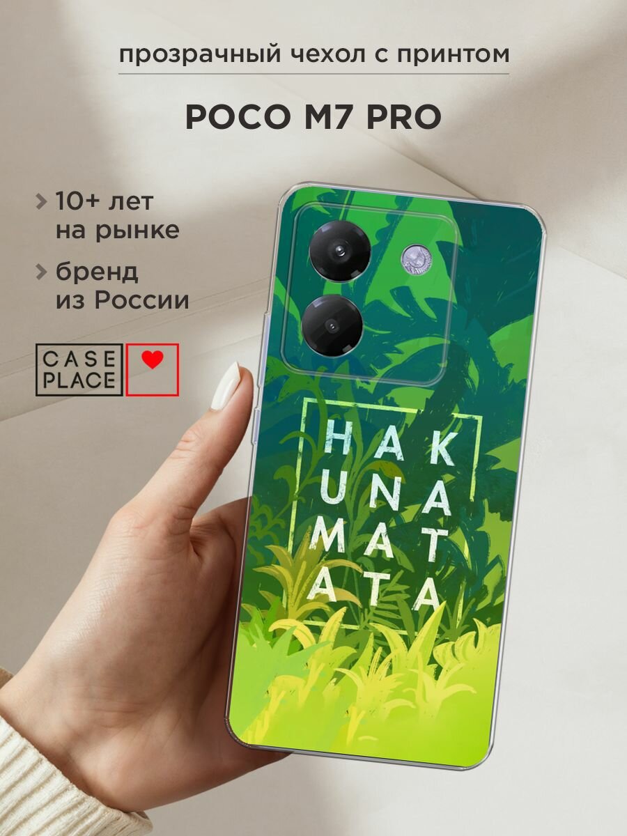 Силиконовый чехол на Poco M7 Pro / Поко М7 Про с принтом Акуна Матата