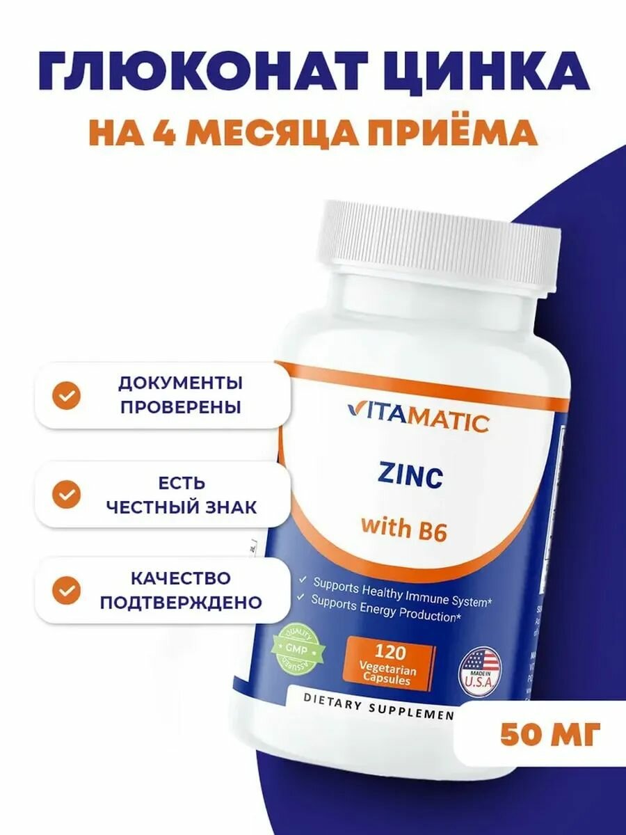 Цинк VitaMatic с витамином B6 50 мг 120 капсул, для укрепления иммунитета и здоровой кожи