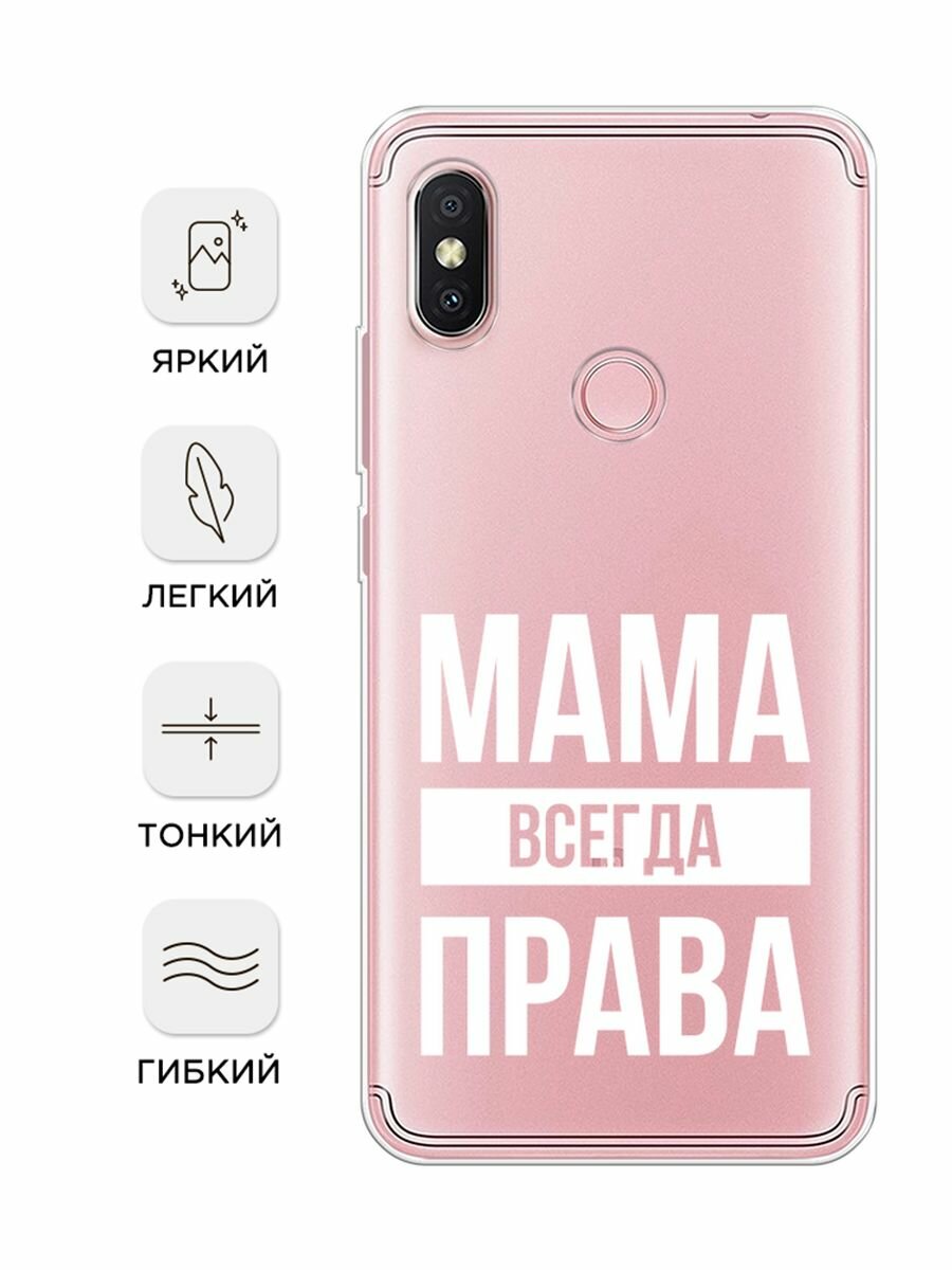 Чехол на Xiaomi Redmi S2 (Redmi Y2) / Сяоми Редми С2 (Редми Y2) с принтом "Мама права", прозрачный — фото 1