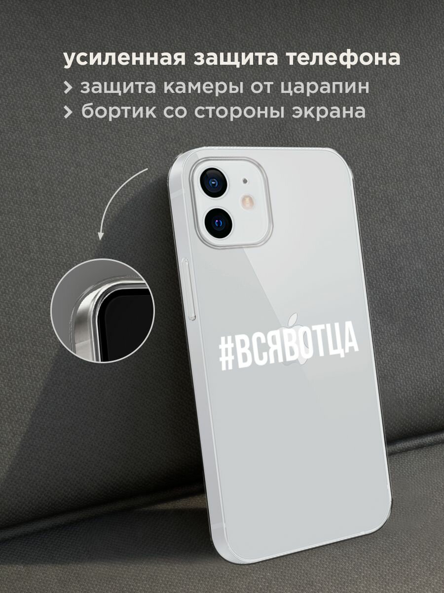 Чехол на Apple iPhone 12/12 Pro / Айфон 12/12 Про с принтом "Всявотца", прозрачный — фото 1