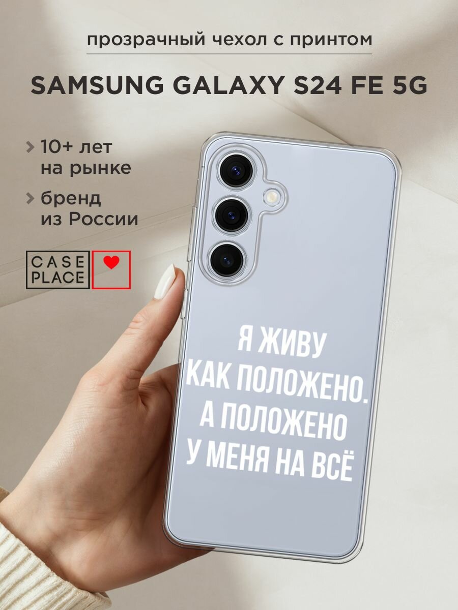 Чехол на Samsung Galaxy S24 FE 5G / Самсунг S24 FE с принтом "Живу как положено", прозрачный