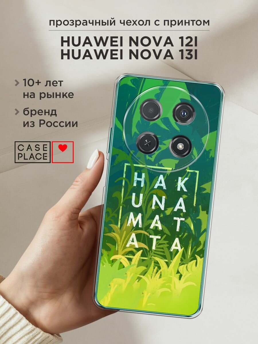 Чехол на Huawei Nova 12i/Nova 13i / Хуавей Нова 12i/Нова 13i с принтом Акуна Матата
