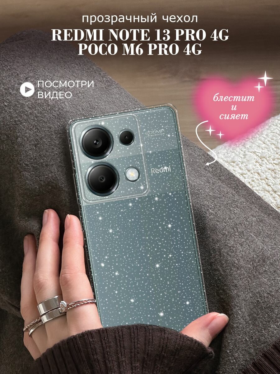 Чехол на Xiaomi Redmi Note 13 Pro 4G/Poco M6 Pro 4G (Сяоми Редми Нот 13 Про 4G/Поко М6 Про 4G) с блестками