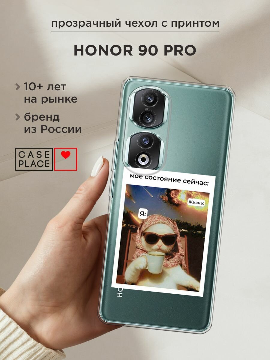 Чехол на Honor 90 Pro / Хонор 90 Про с принтом "Моё состояние", прозрачный