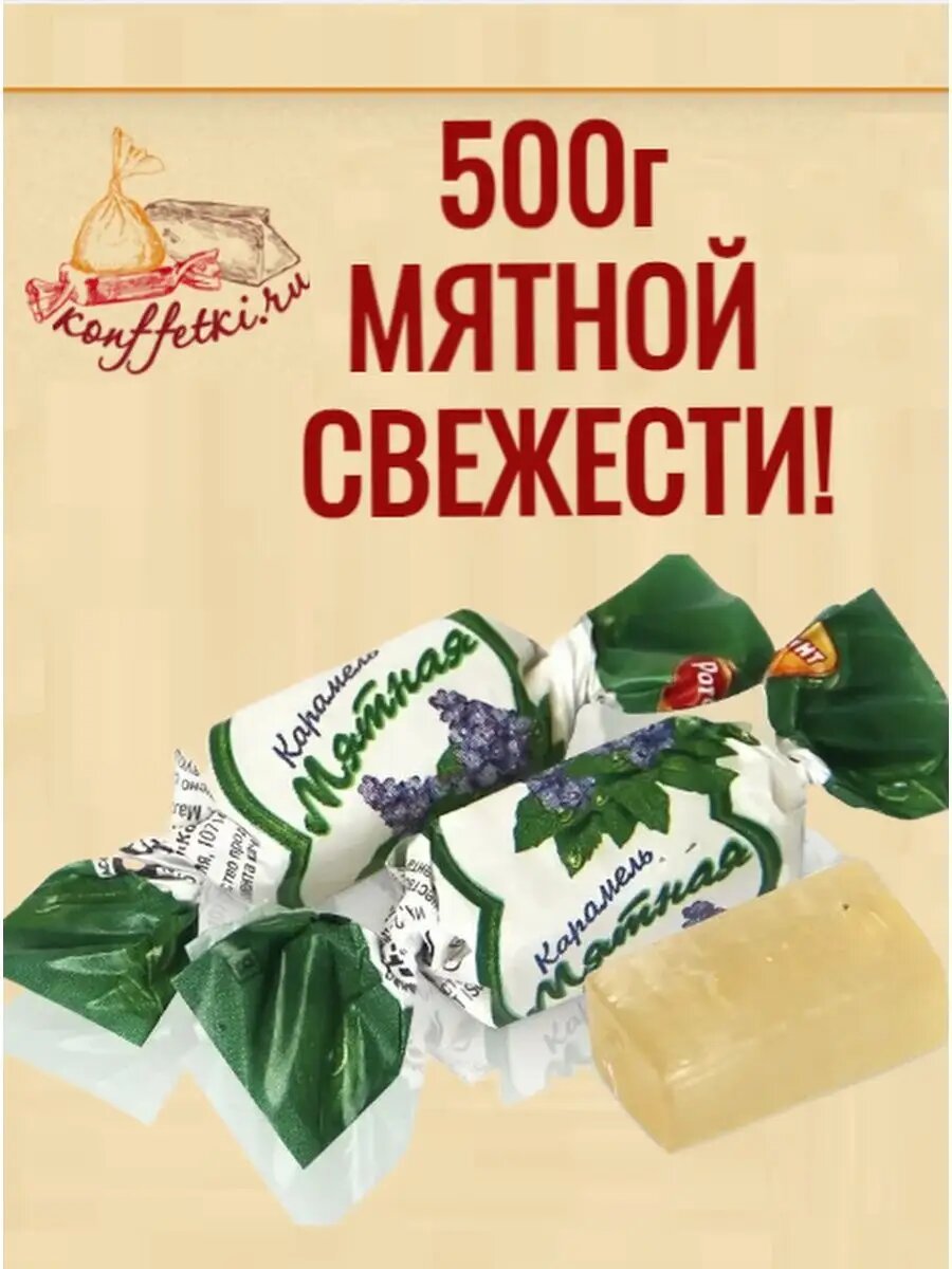 Леденцы освежающие Мятные 500г