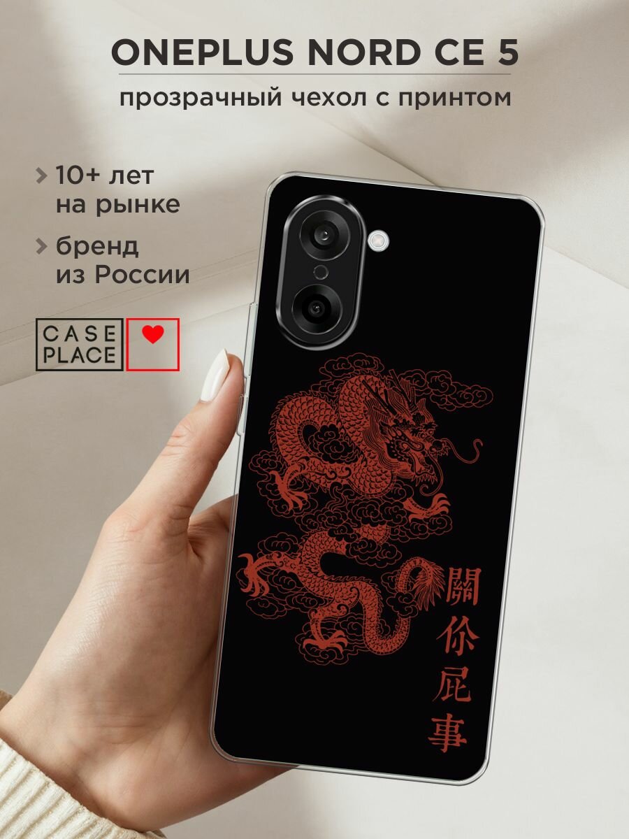 Чехол на OnePlus Nord CE 5 / Ван Плас Норд СЕ 5 с принтом "Красный дракон"