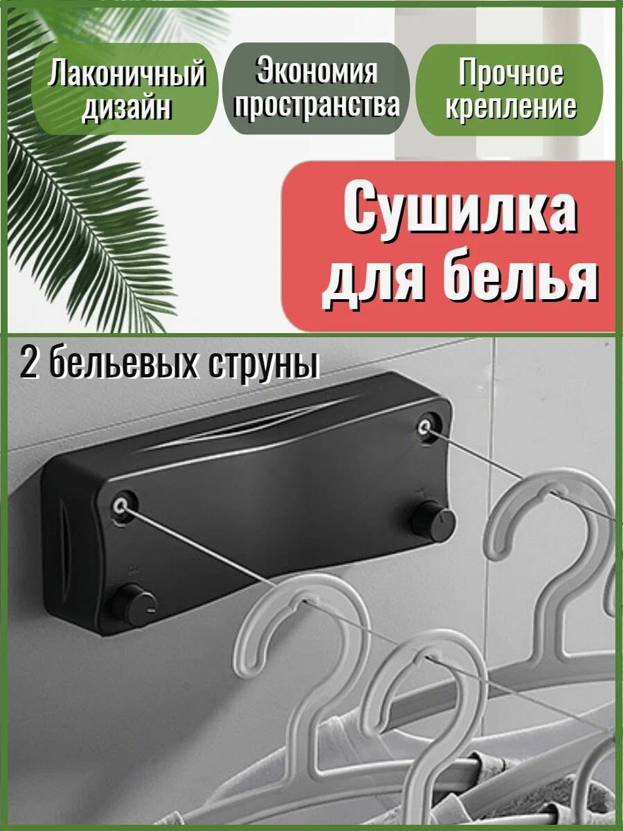Сушилка для белья настенная веревка бельевая черная