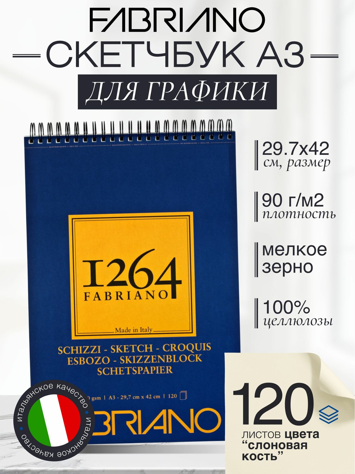 Fabriano Альбом - скетчбук для рисования 1264 Sketch А3 29,7х42 90 г/м2 120 листов