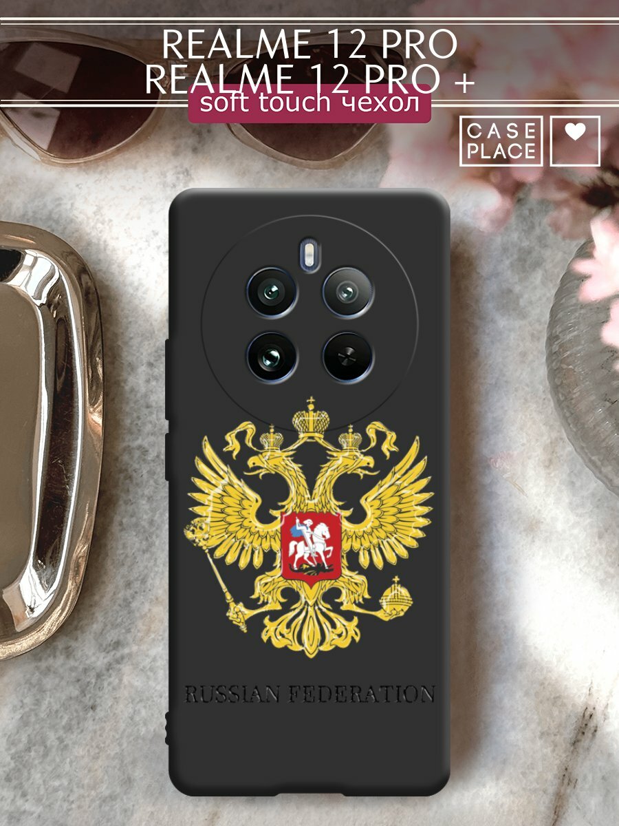 Чехол на Realme 12 Pro/Realme 12 Pro Plus / Реалми 12 Про/Реалми 12 Про Плюс с принтом "Герб России"