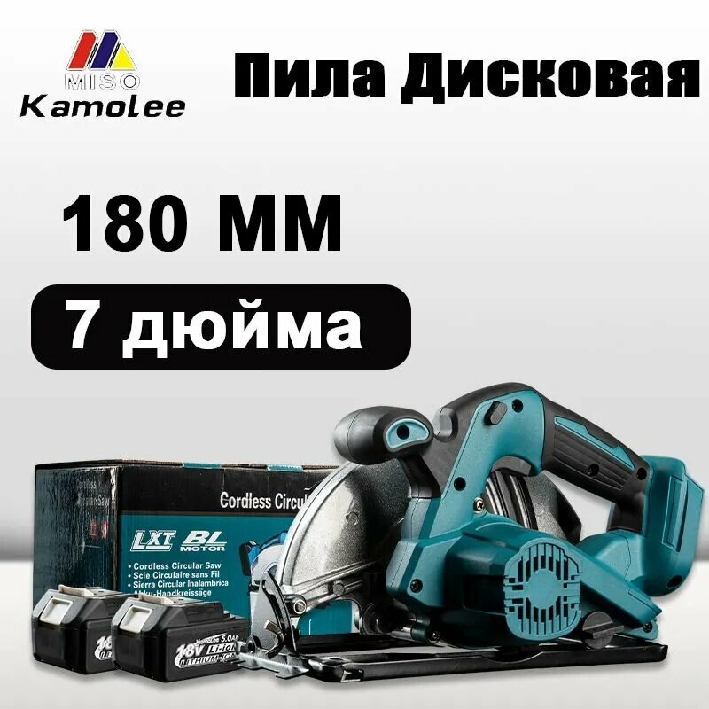 Дисковая (циркулярная) пила Kamolee 7 ", 180мм диск(2 АКБ 5,0 Ач, гофроящик)