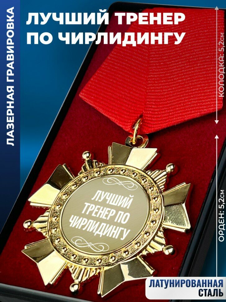 Сувенирный орден "Лучший тренер по чирлидингу"