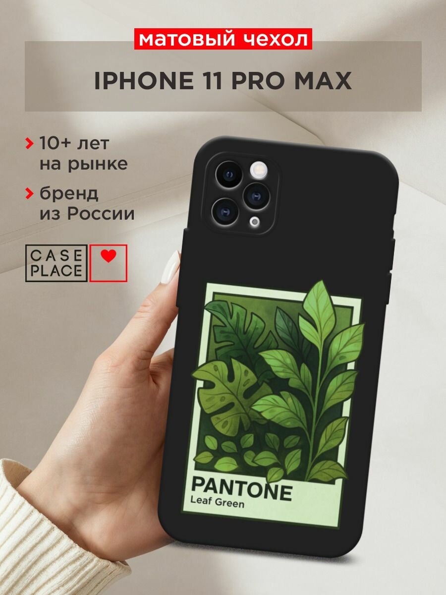 Чехол на Apple iPhone 11 Pro Max / Айфон 11 Про Макс с принтом "Пантон Leaf Green", прозрачный