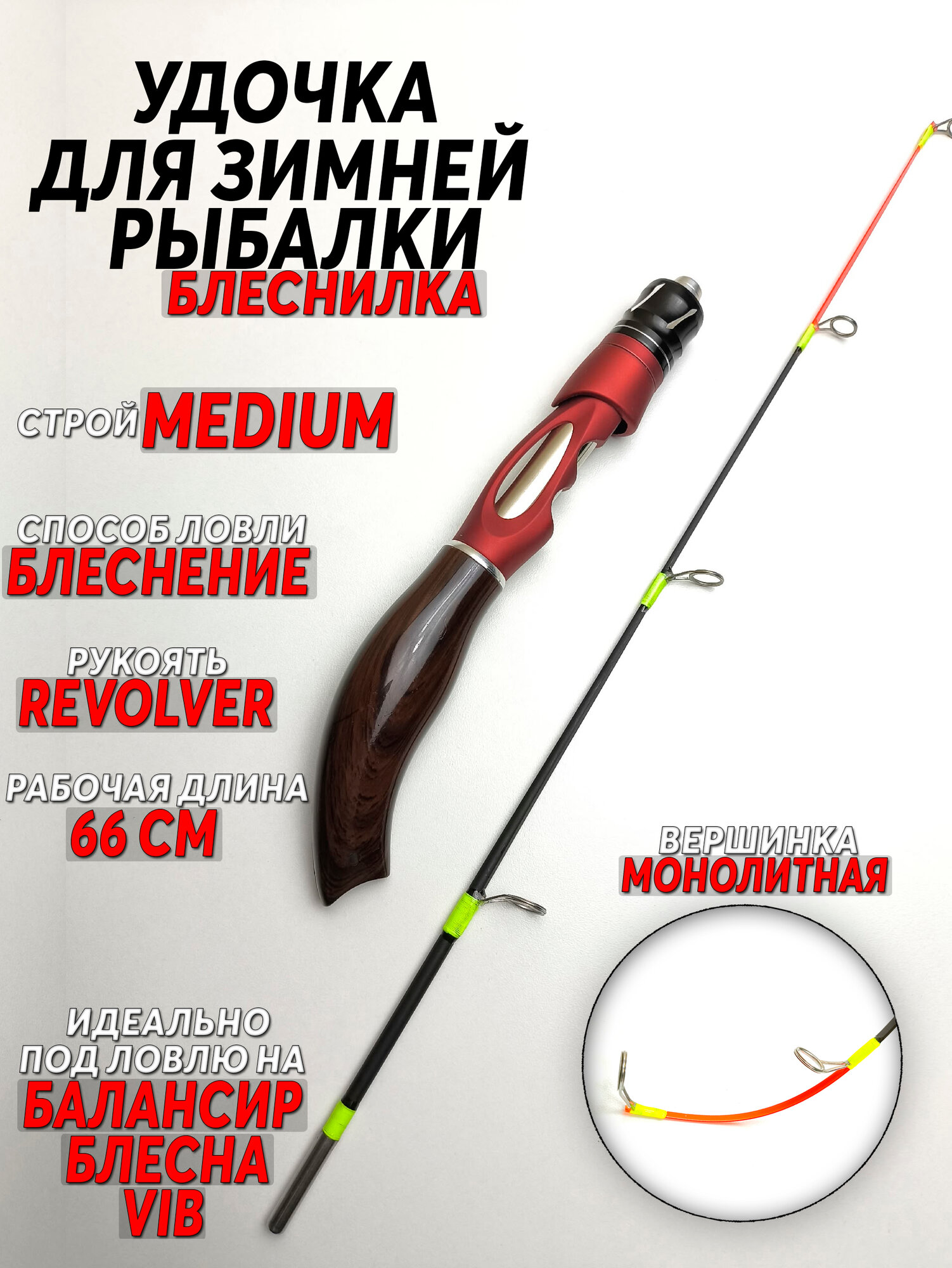 Удочка зимняя штекерная 66 см / Зимняя удочка для блеснения, джиг судак, окунь, щука