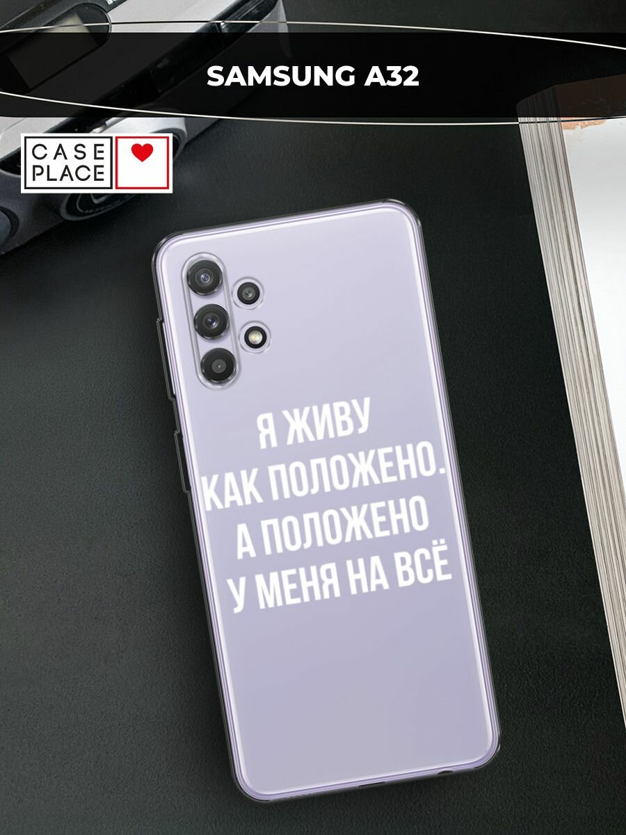 Чехол на Samsung Galaxy A32 / Самсунг Галакси А32 с принтом "Живу как положено", прозрачный