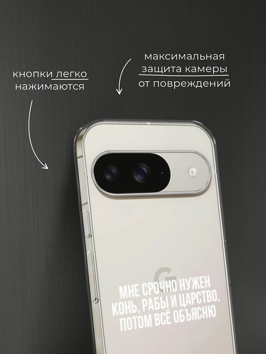 Чехол на Google Pixel 9 / Гугл Пиксель 9 с принтом "Мне срочно нужно все", прозрачный — фото 1