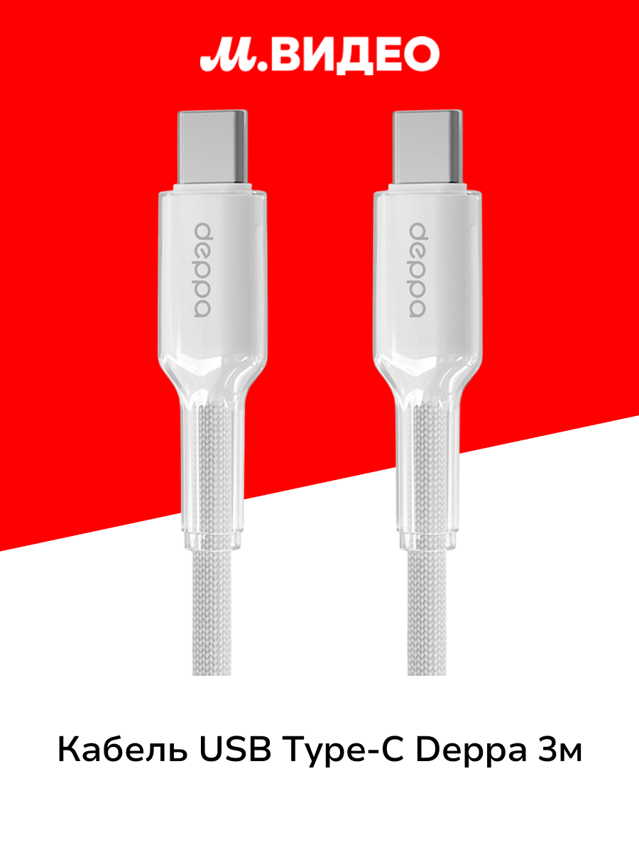 Кабель USB Type-C Deppa 3м 72587