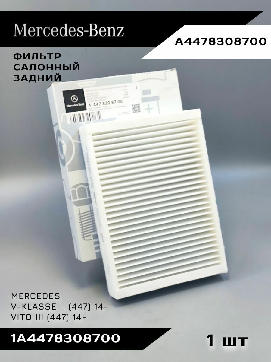 Фильтр салонный задний MERCEDES A4478308700 V-Klasse II (447) 14-; Vito III (447) 14-