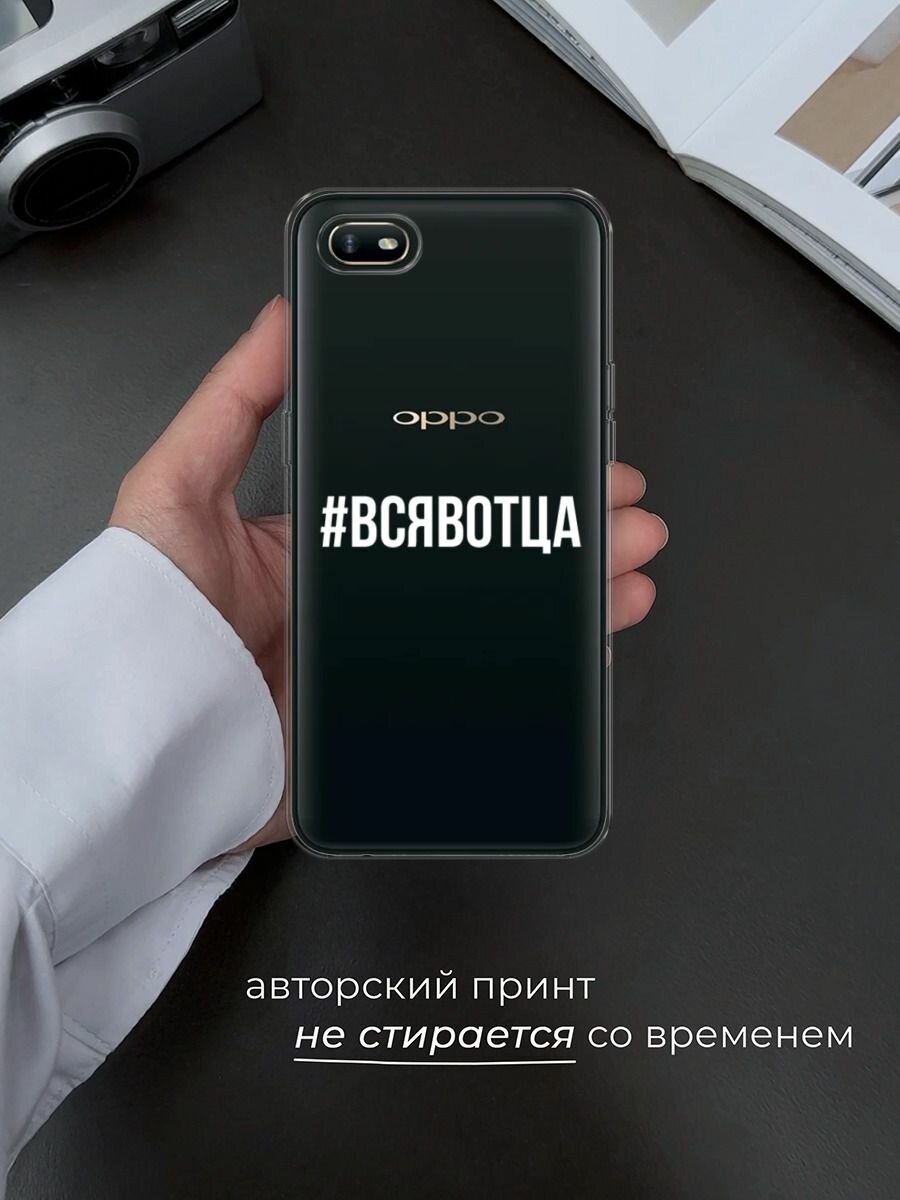 Чехол на Oppo A1k / Оппо А1к с принтом "Всявотца", прозрачный — фото 1