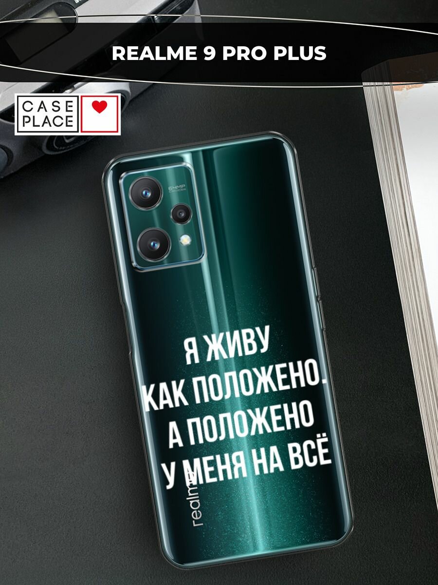 Чехол на Realme 9 Pro Plus / Реалми 9 Про Плюс с принтом "Живу как положено", прозрачный