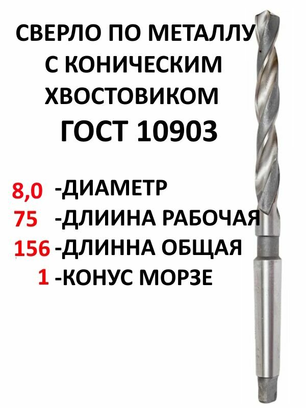 Сверло по металлу к/х 8,0 (8,0х75х156 мм КМ1 Р6М5) ГОСТ 10903-77
