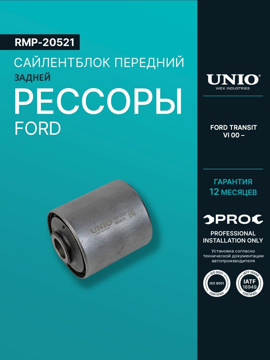 С/блок передний задней рессоры Ford Transit VI 00-