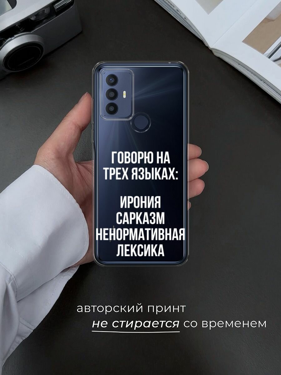 Чехол на TCL 30E/30 SE/305/306 / ТСЛ 30E с принтом "Мои языковые способности", прозрачный — фото 1