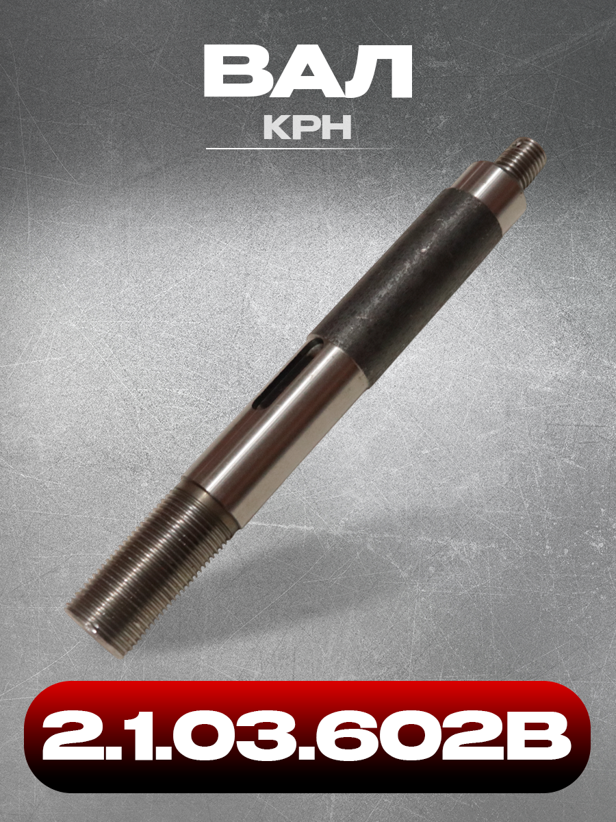 Вал КРН 2.1.03.602В для конического редуктора косилки КРН-2.1