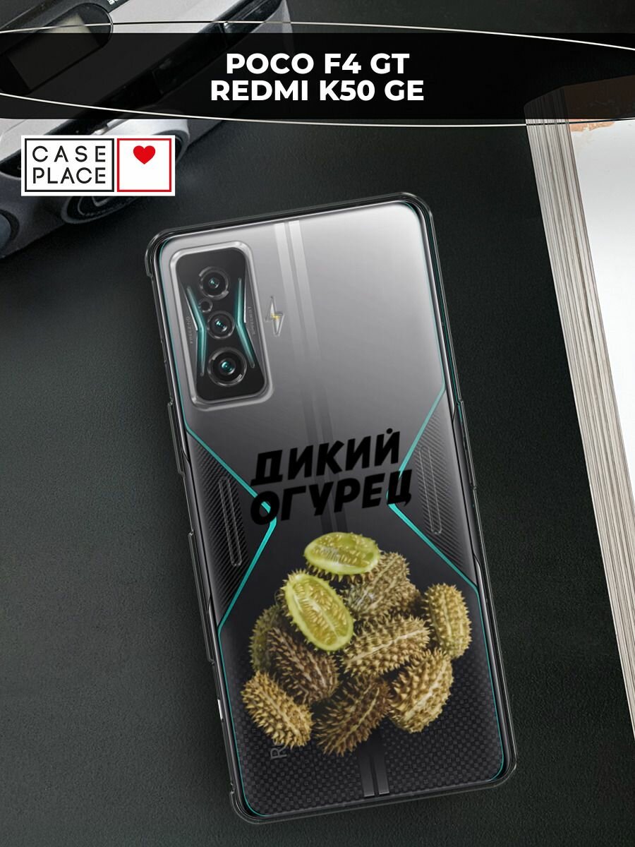 Чехол на Xiaomi Redmi K50 GE/Poco F4 GT / Сяоми Редми K50 GE/Поко F4 GT с принтом "Дикий огурец", прозрачный