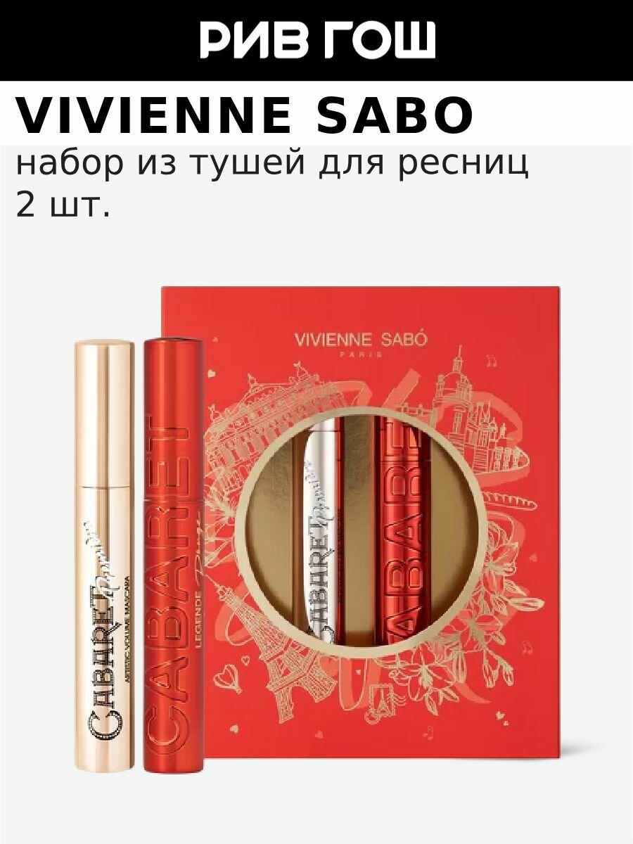 VIVIENNE SABO Набор для ресниц подарочный (Тушь Cabaret Premiere, 9 мл, 01+ Тушь Cabaret Legende, 9 мл, Черная)
