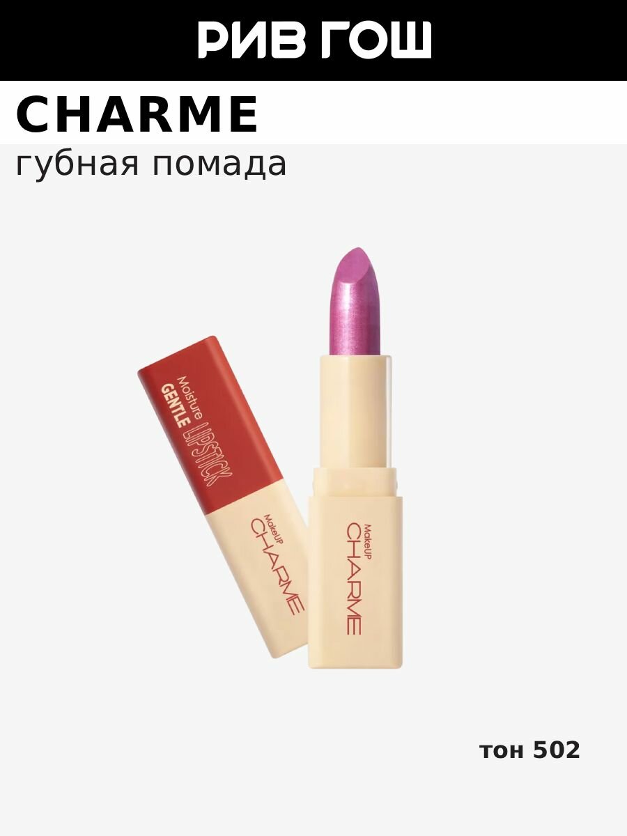 CHARME Губная помада увлажняющая Gentle 502 Розовый Флокс, 4 г