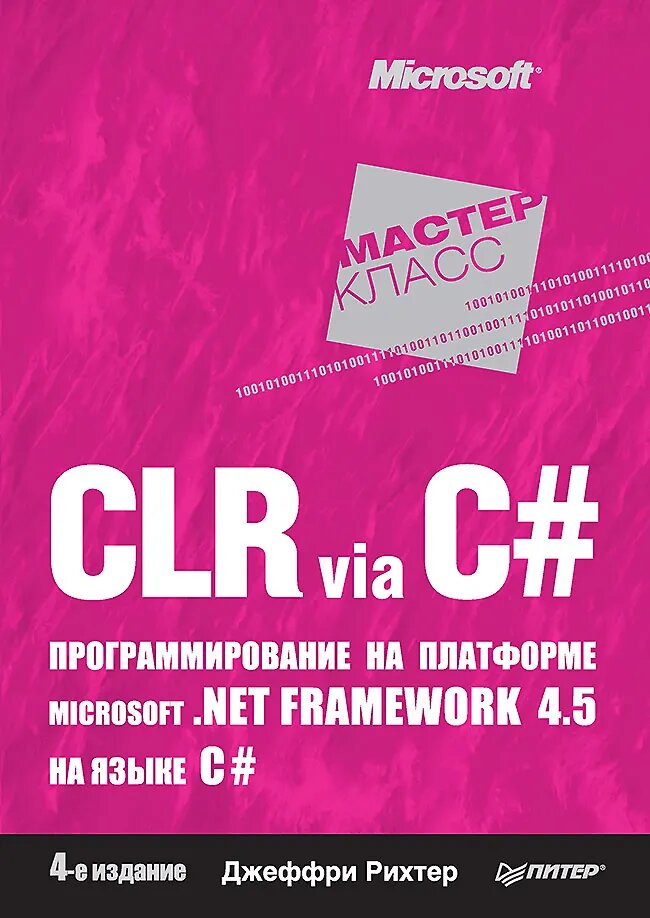 Книга Питер CLR via C#. Программирование на платформе Microsoft Framework 4.5 на языке C#. 4 издание. 2022 год. Дж. Рихтер