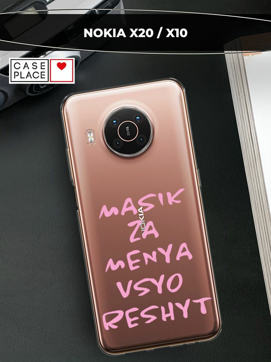 Чехол на Nokia X20/X10 / Нокиа Х20/Х10 с принтом "Масик все решит", прозрачный