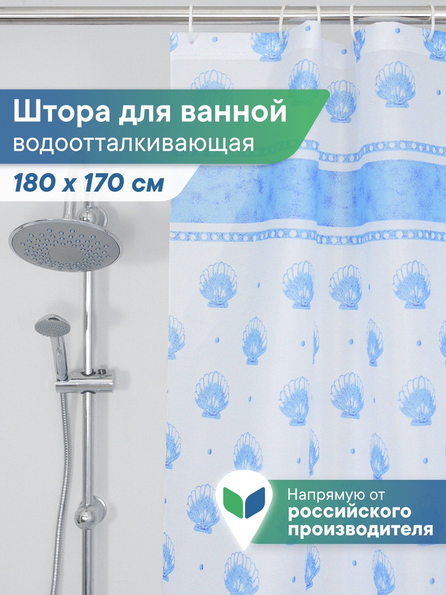 Шторка для ванной комнаты и душа водоотталкивающая 170х180 см "Лучшая цена" / Занавес в ванну, для душевой