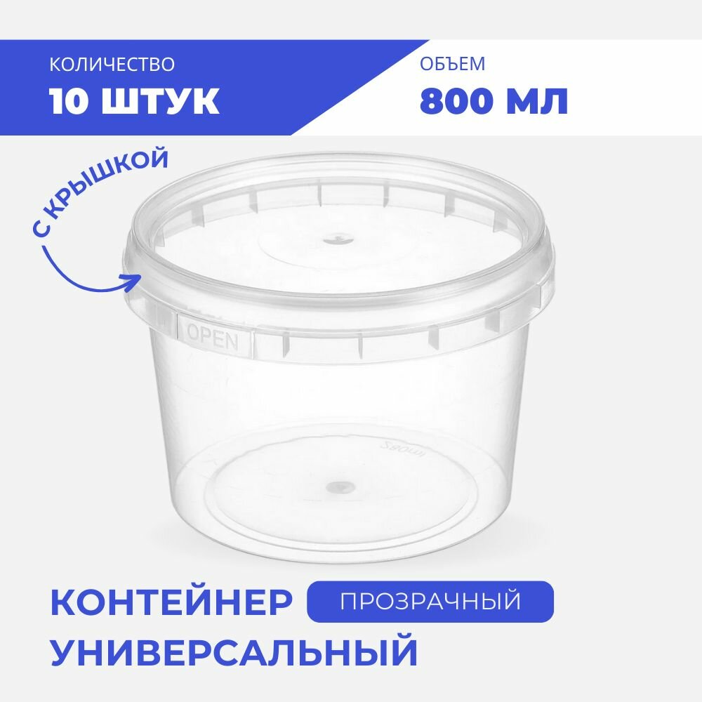 Контейнер пластиковый универсальный с крышкой 800 мл - 10 шт