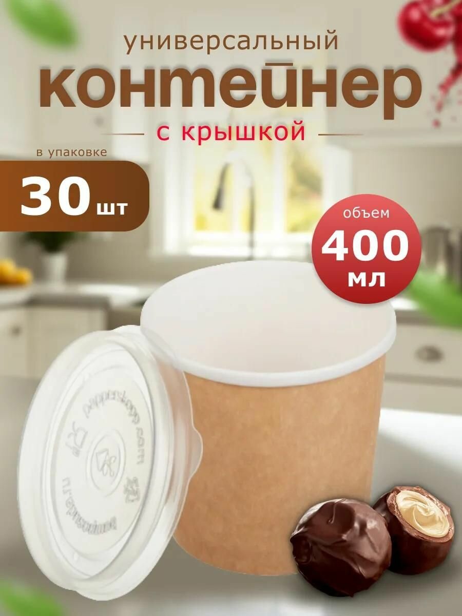 Контейнер одноразовый крафт для горячих блюд 400мл 30шт