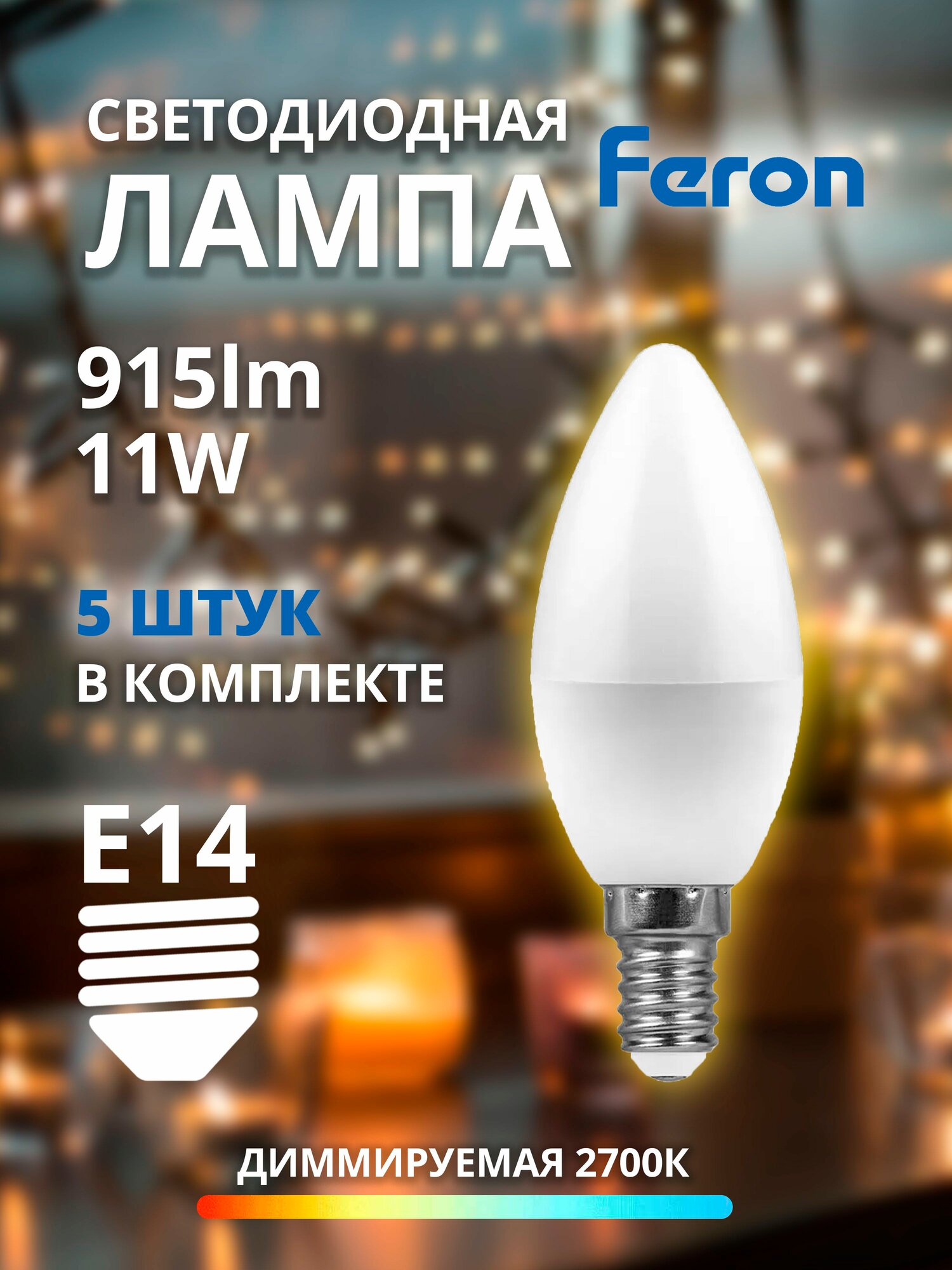 Набор 5 штук Лампа светодиодная Feron диммируемая 11W 230V E14 2700K С37 LB-771 51055