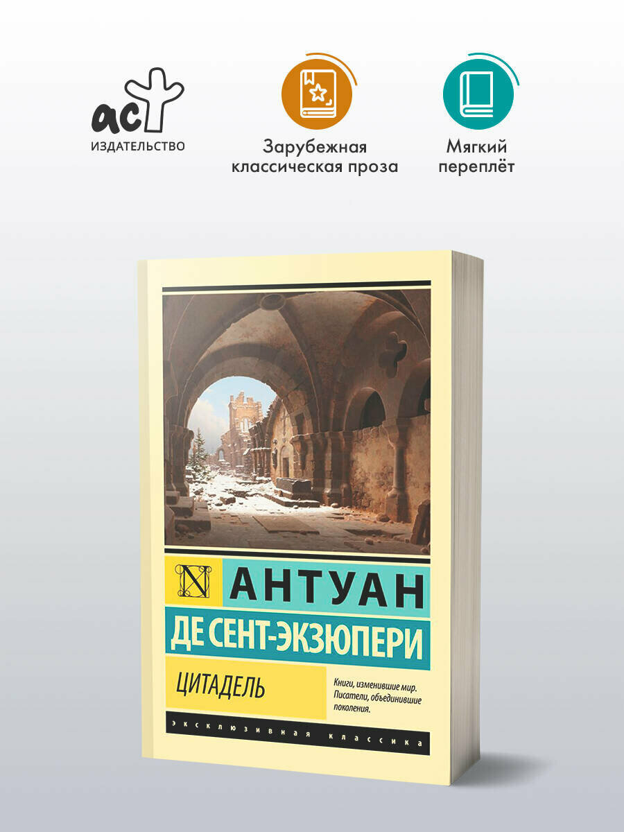 Книга Цитадель, Антуан де Сент-Экзюпери, издательство АСТ, 2023 год