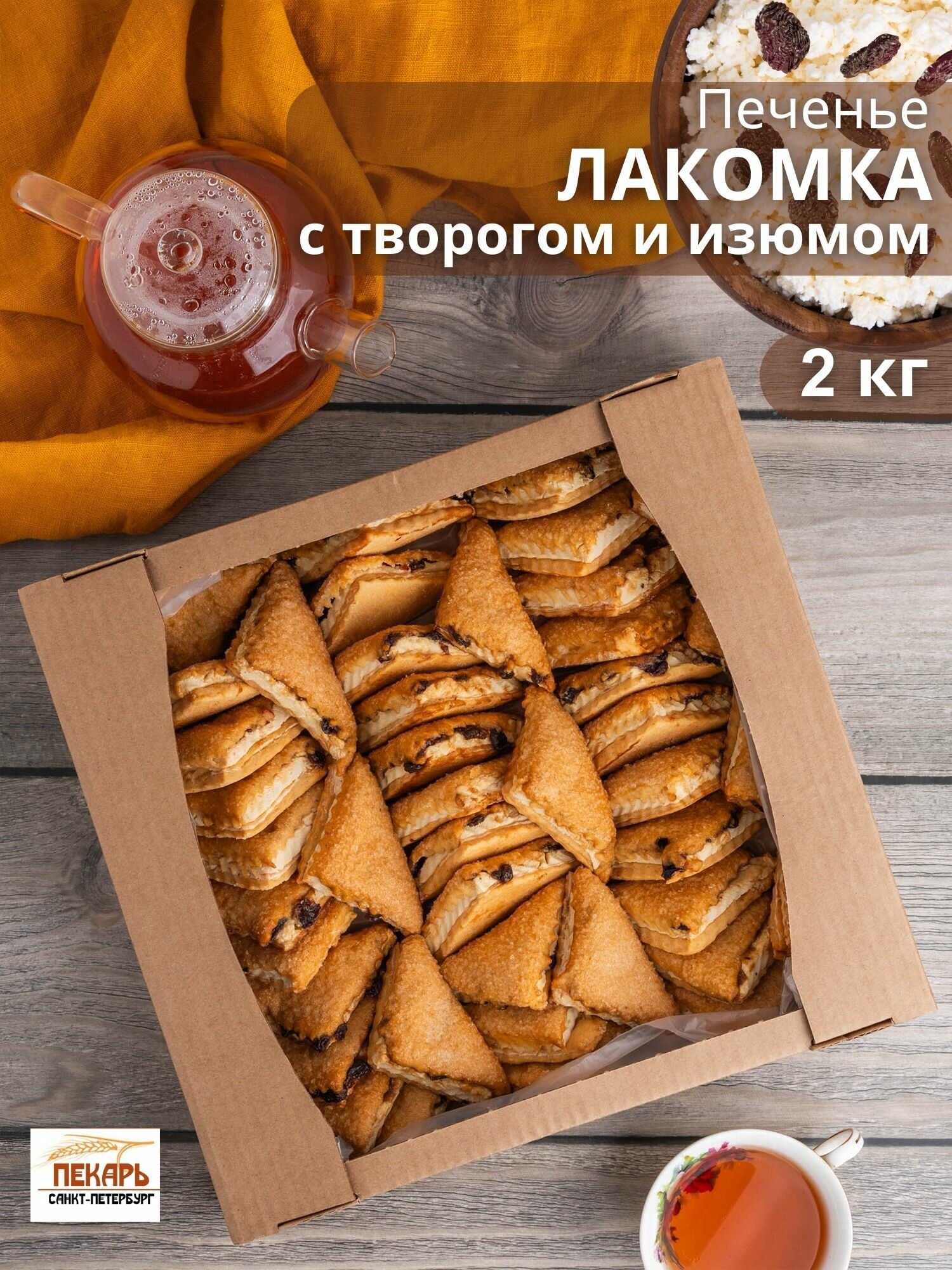 Печенье Пекарь лакомка творог с изюмом 2 кг