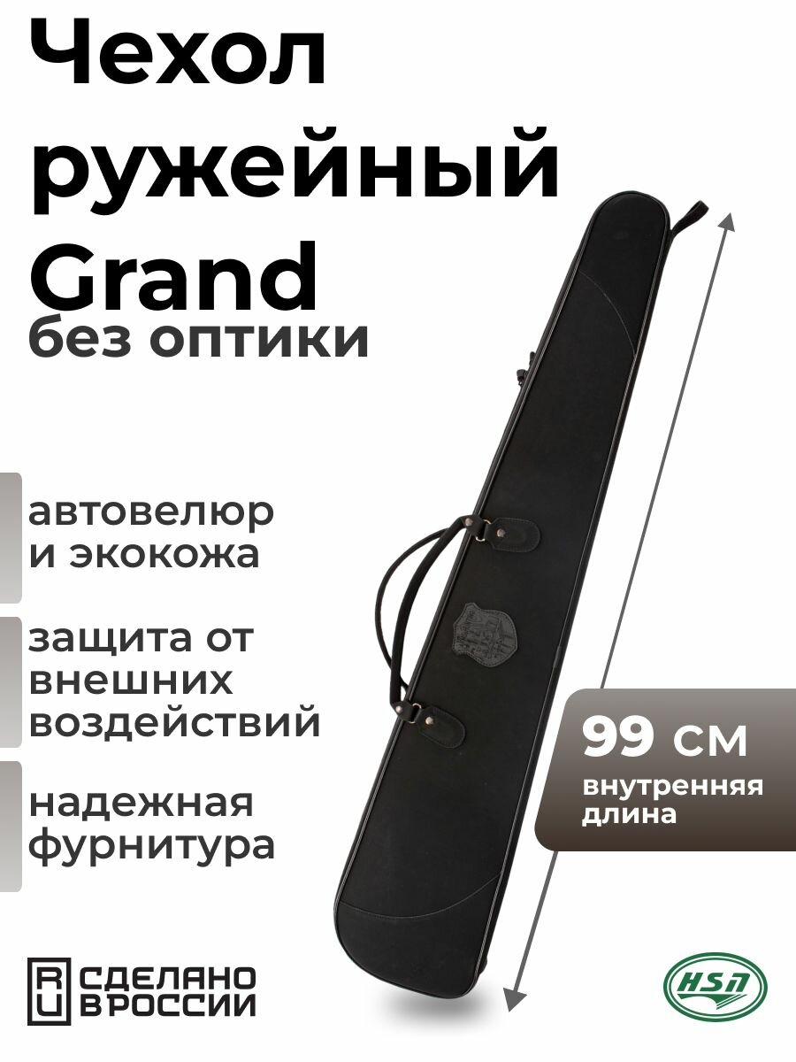 Чехол ружейный кейс без оптики Grand (экокожа) ХСН 100см
