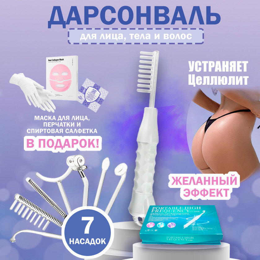 Дарсонваль медицинский аппарат для лица тела и волос