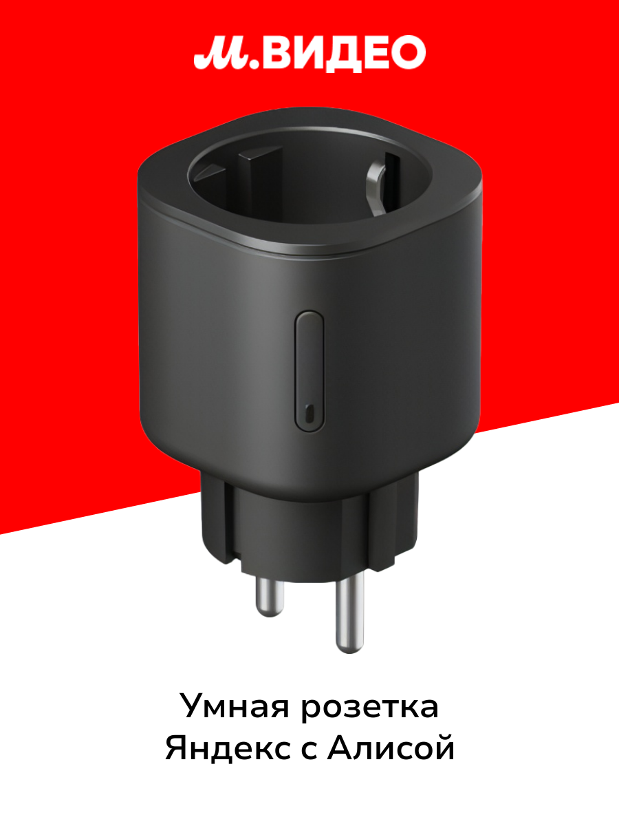 Умная розетка Яндекс с Алисой, Matter, черный